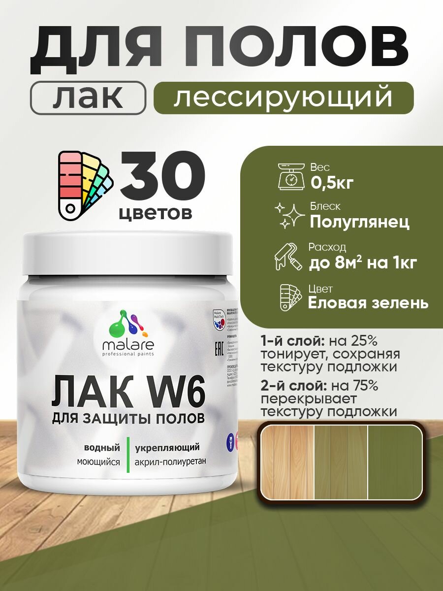 Лак колерованный тонирующий для защиты пола Malare W6 для паркета и ламината, для дерева и минеральных поверхностей, водный без запаха быстросохнущий, полуглянцевый, еловая зелень, 0.5 кг.