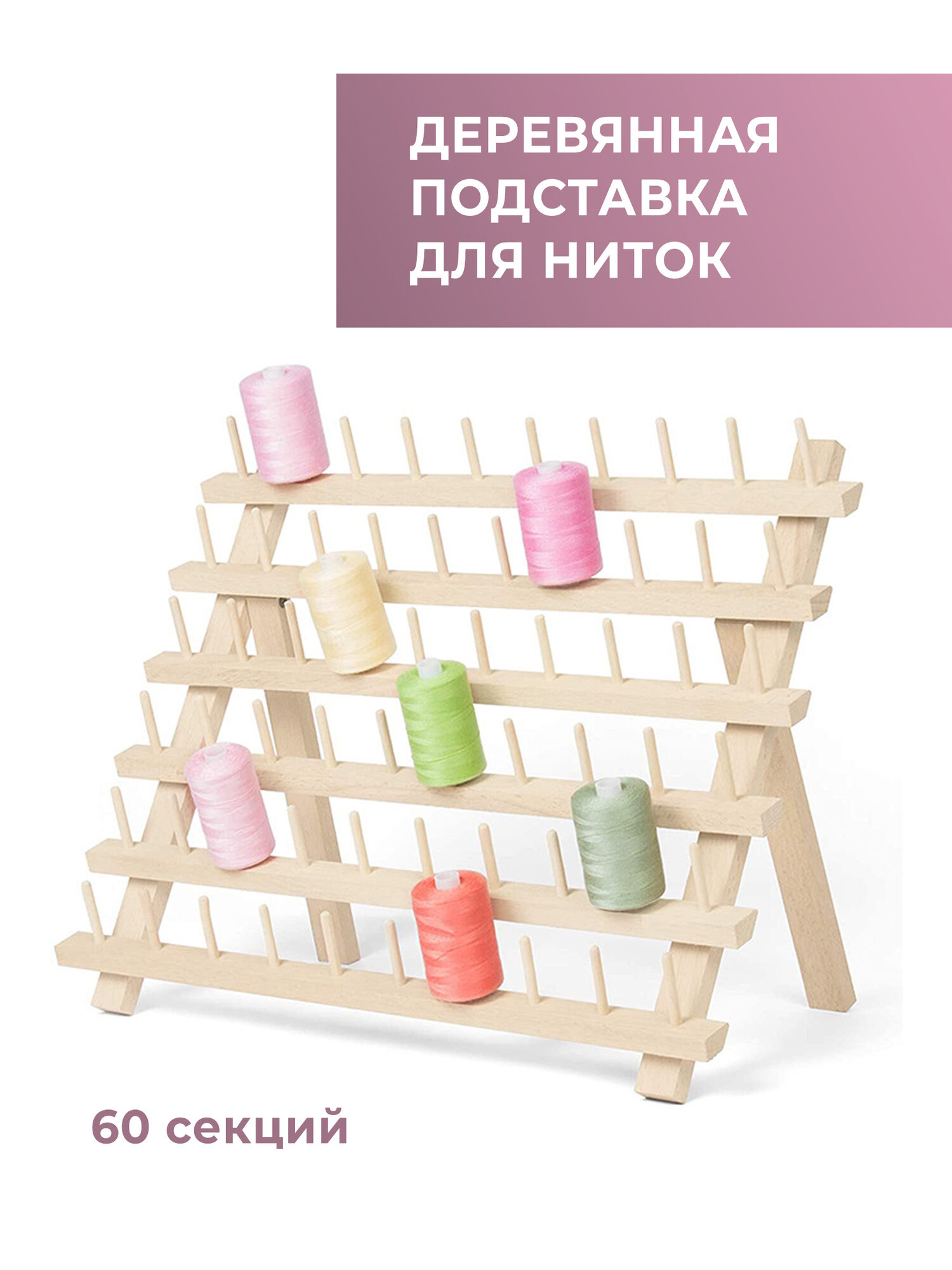 Деревянная подставка для ниток / органайзер для ниток на 60 секций