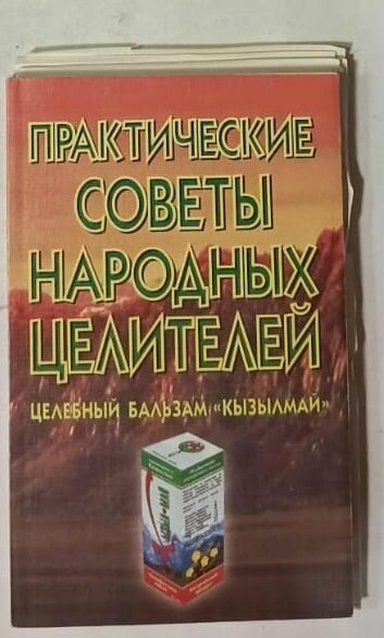 Целебный бальзам Кызылмай