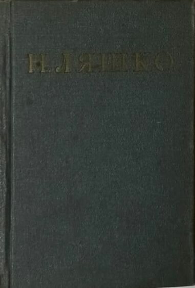 Н. Ляшко Сочинения в 3 томах. Том 2