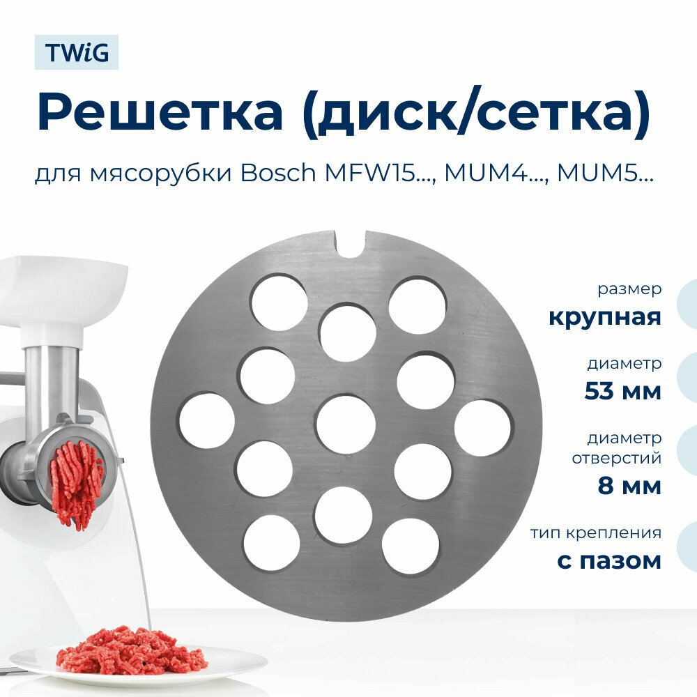 Решетка крупная для кухонного комбайна Bosch BS-FP-007-3/1 (8 мм)