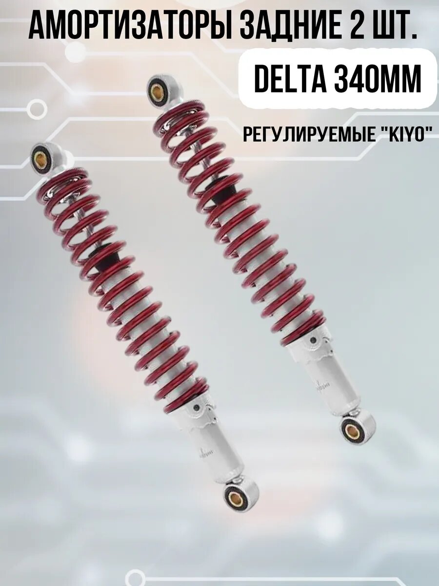 Амортизаторы задние Delta 340mm, регулируемые, красные 2 шт.