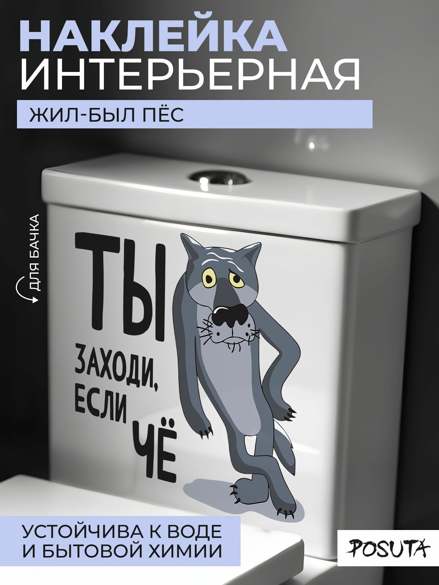 Наклейка интерьерная для декора на унитаз Жил-был пес