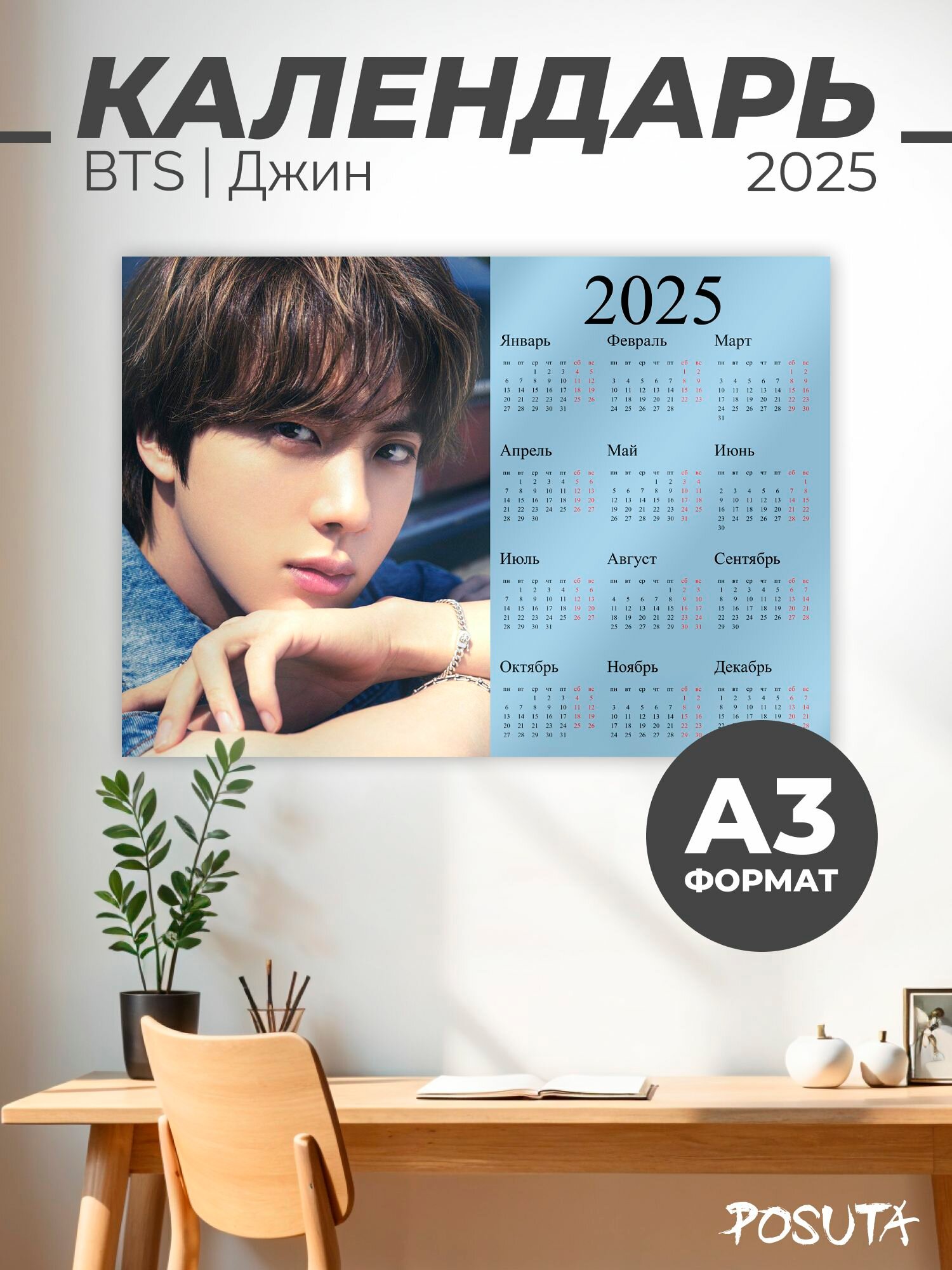Календарь настенный 2025 БТС k pop Джин