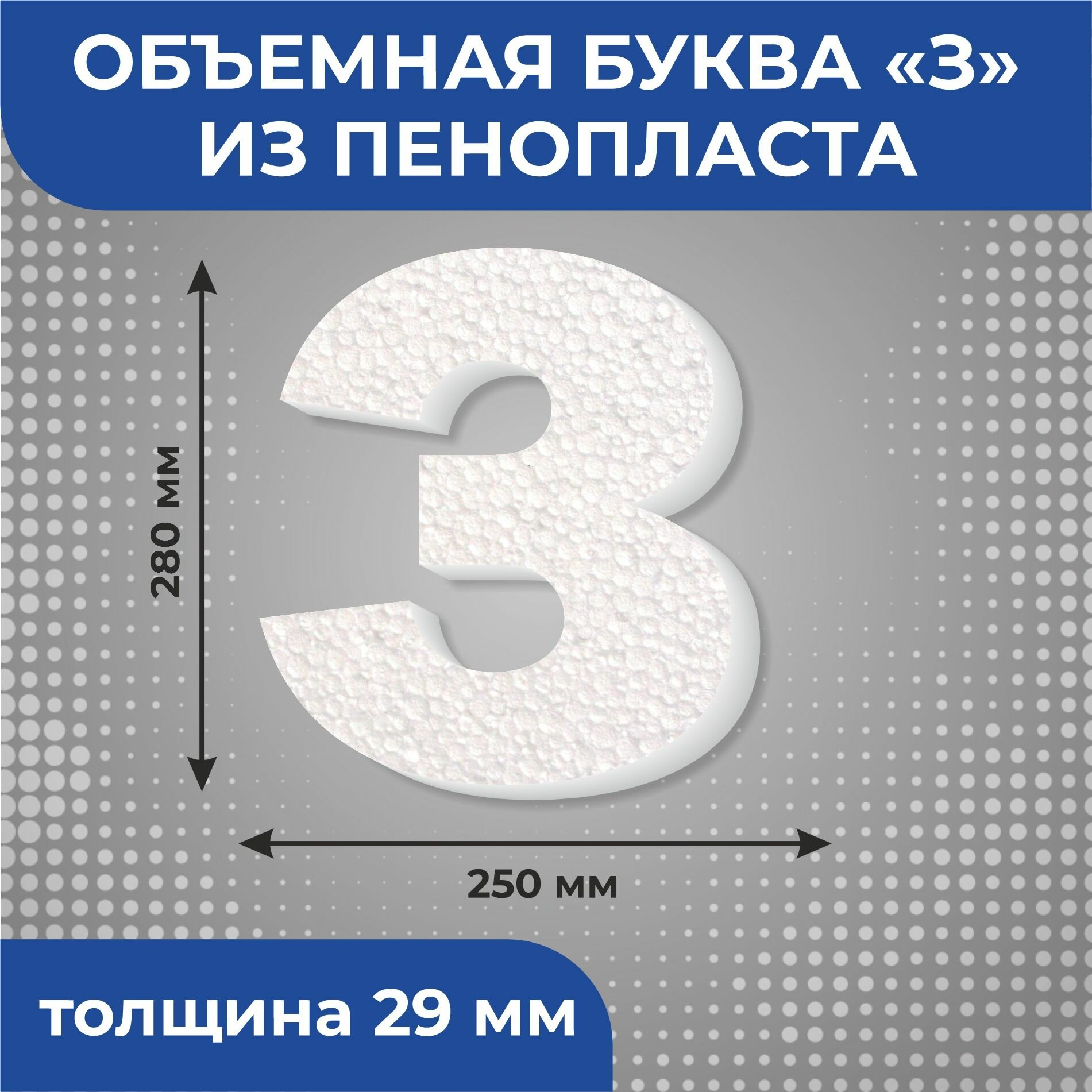 Объемная буква "З" из пенопласта высотой 27,5 см Русский алфавит