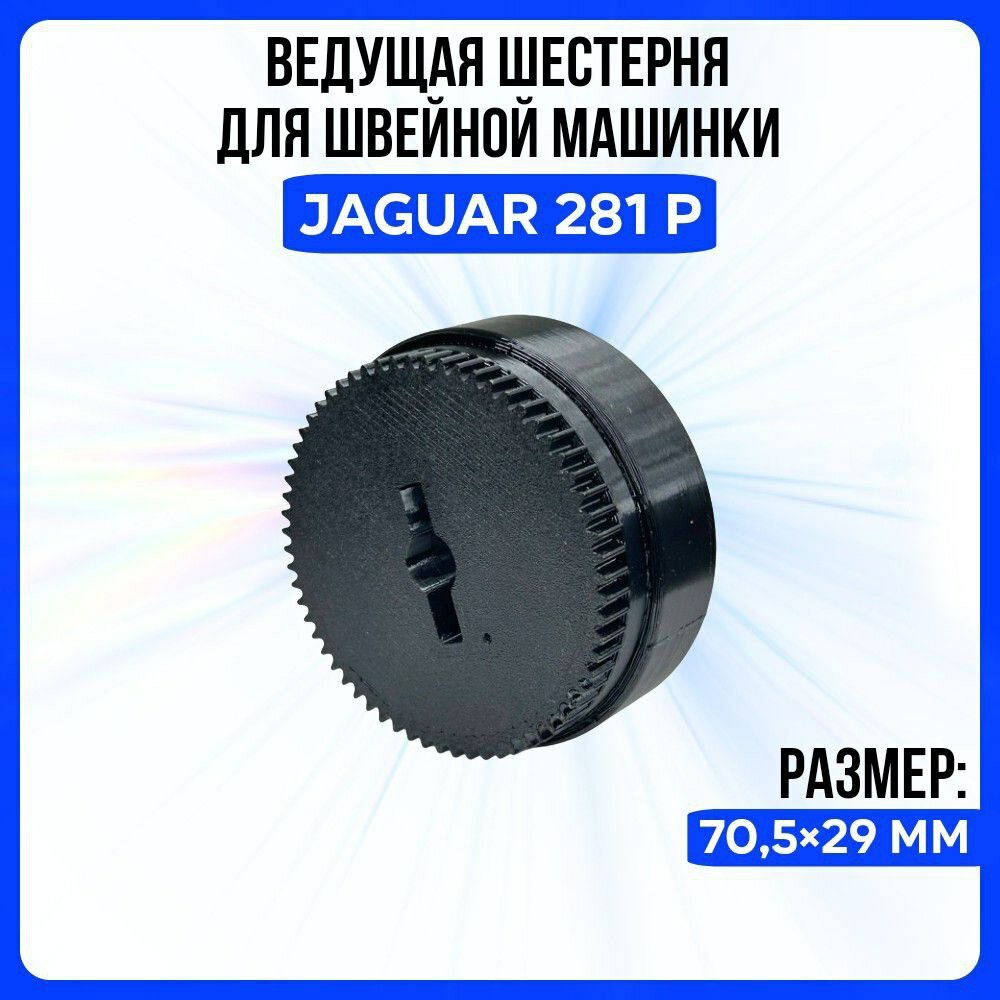 Ведущая шестерня (маховик, маховое колесо) для швейной машинки Jaguar 281 P