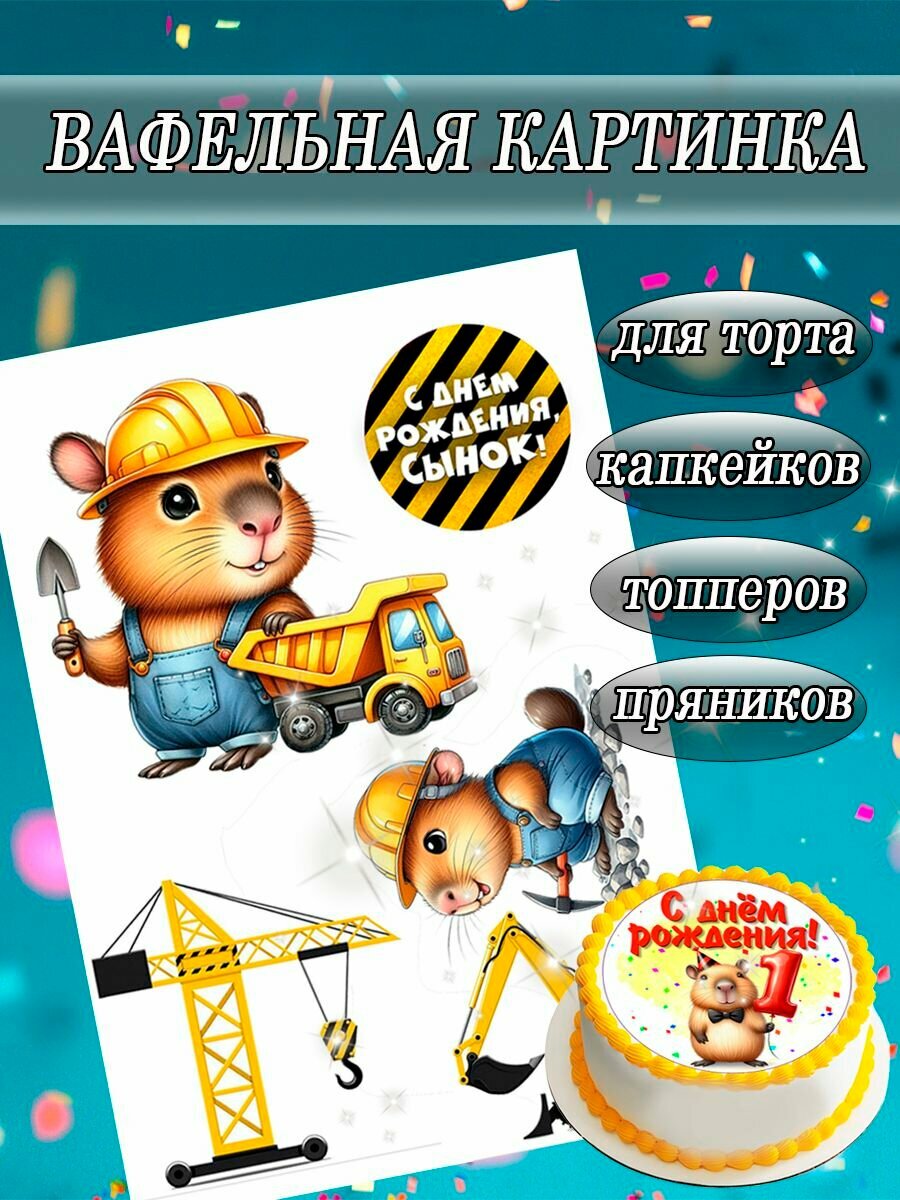 Вафельная картинка Капибара/Строитель/Для мальчика, размер листа А4 для торта, капкейков и пряников съедобная