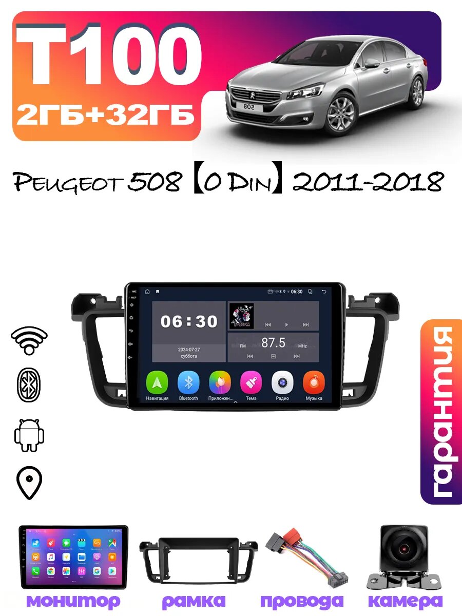 Магнитола Пежо 508 2011-2018; 2/32 Gb, Bluetooth, FM/AM, GPS