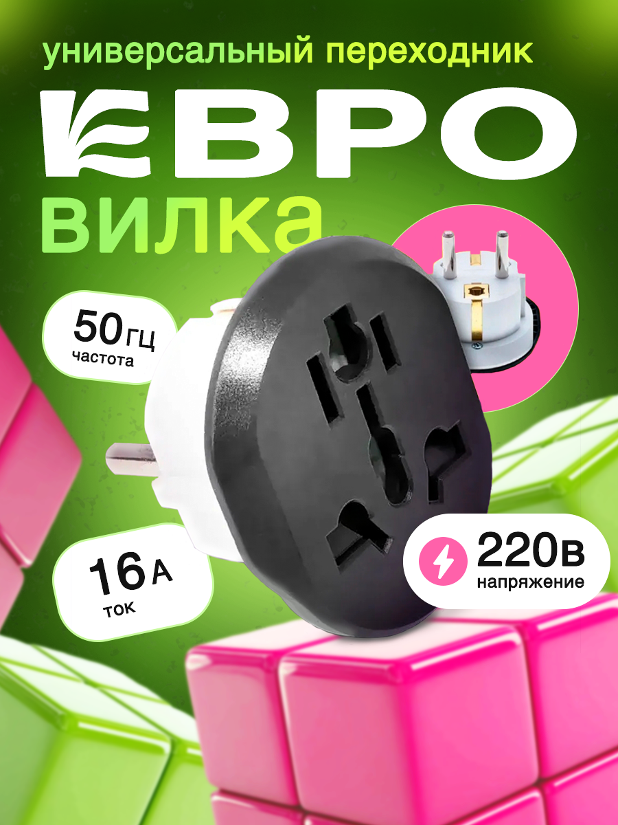 Переходник на евровилку 16 А, 220 В