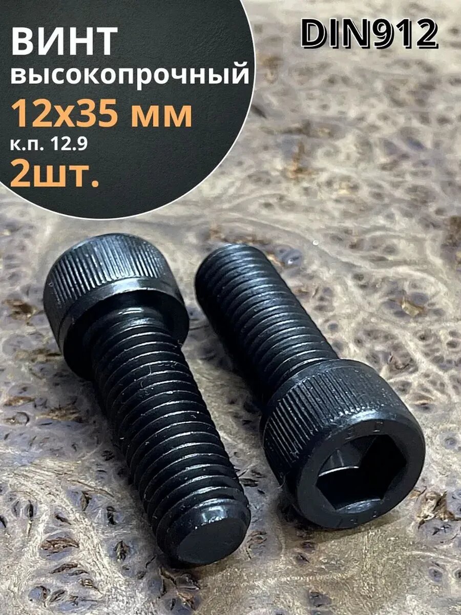 Винт высокопрочный ПР М12х35 мм к. п.12.9 черный DIN912, 2 шт.