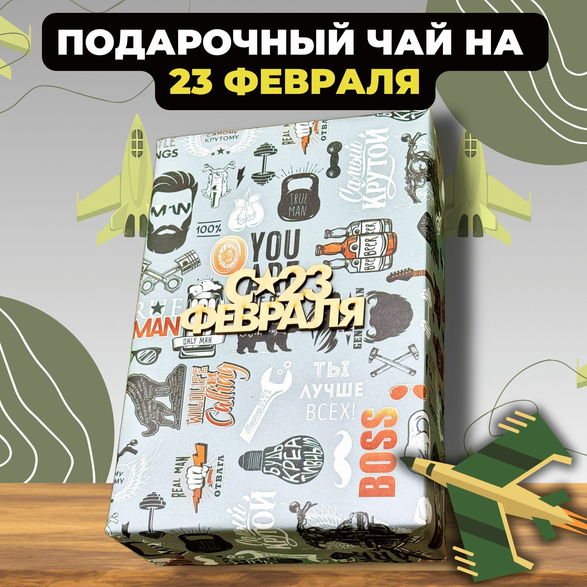 Подарок на 23 февраля в стеклянных баночках, Подарочный набор из 6-и видов чая "Чистота Вкуса"