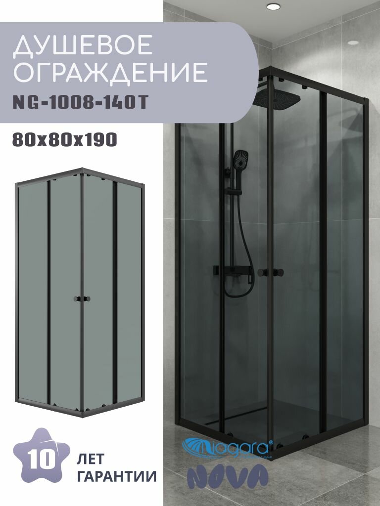 Душевое ограждение Niagara Eco NG-1008-14QT (80х80х190) квадрат, раздвижное, черный, стекло тонированное,1 место