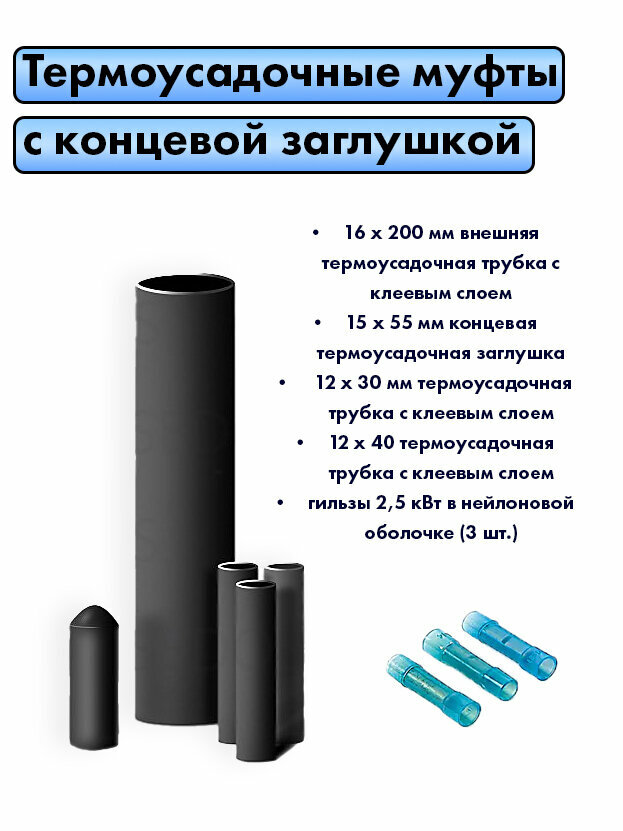 Термоусадочная муфта для пищевого кабеля с заглушкой