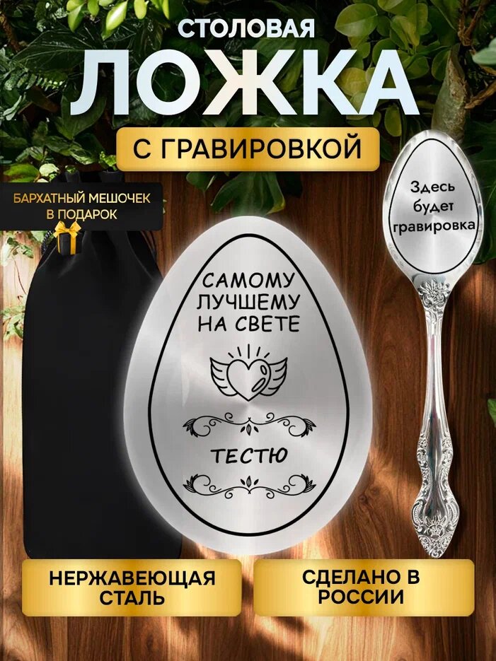 Ложка с гравировкой столовые приборы в подарок тестю