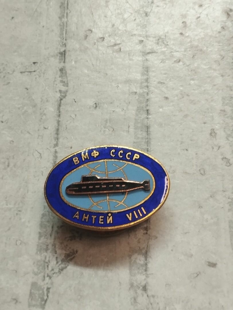 Знак Подводная Лодка ВМФ СССР Антей VIII - ВМФ подводный флот (латунь горячие эмали )