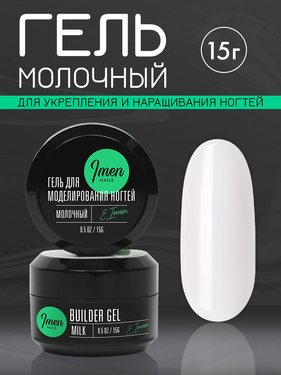 IMEN Имень Гель для моделирования Молочный MILK, 15 гр.
