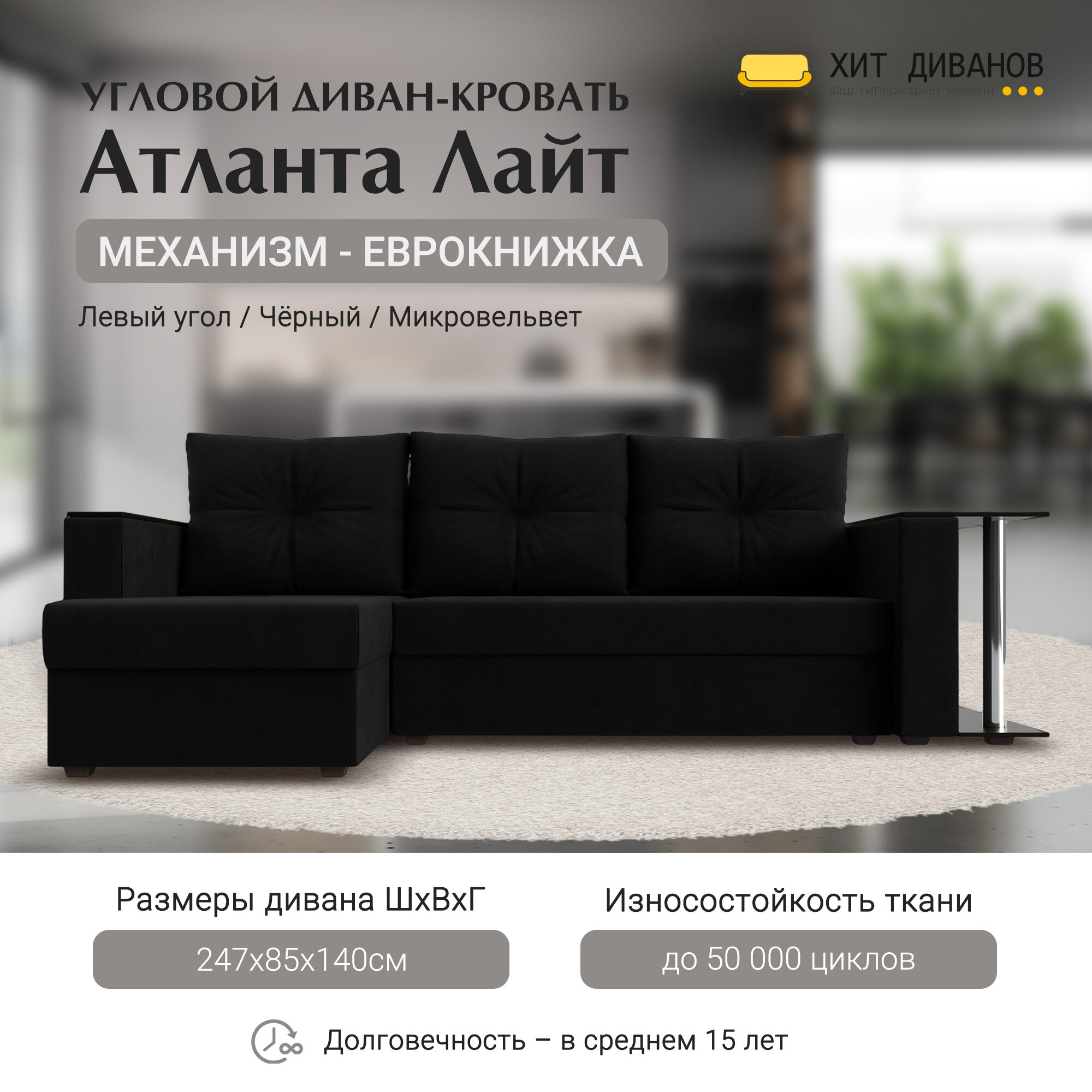 Диван угловой Атланта Хит левый угол, микровельвет, механизм еврокнижка, черный, 247x140x85см. Хит Диванов