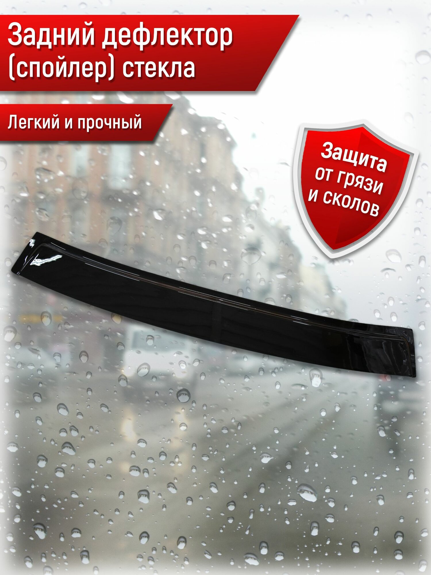 Задний дефлектор (спойлер) стекла для 2110