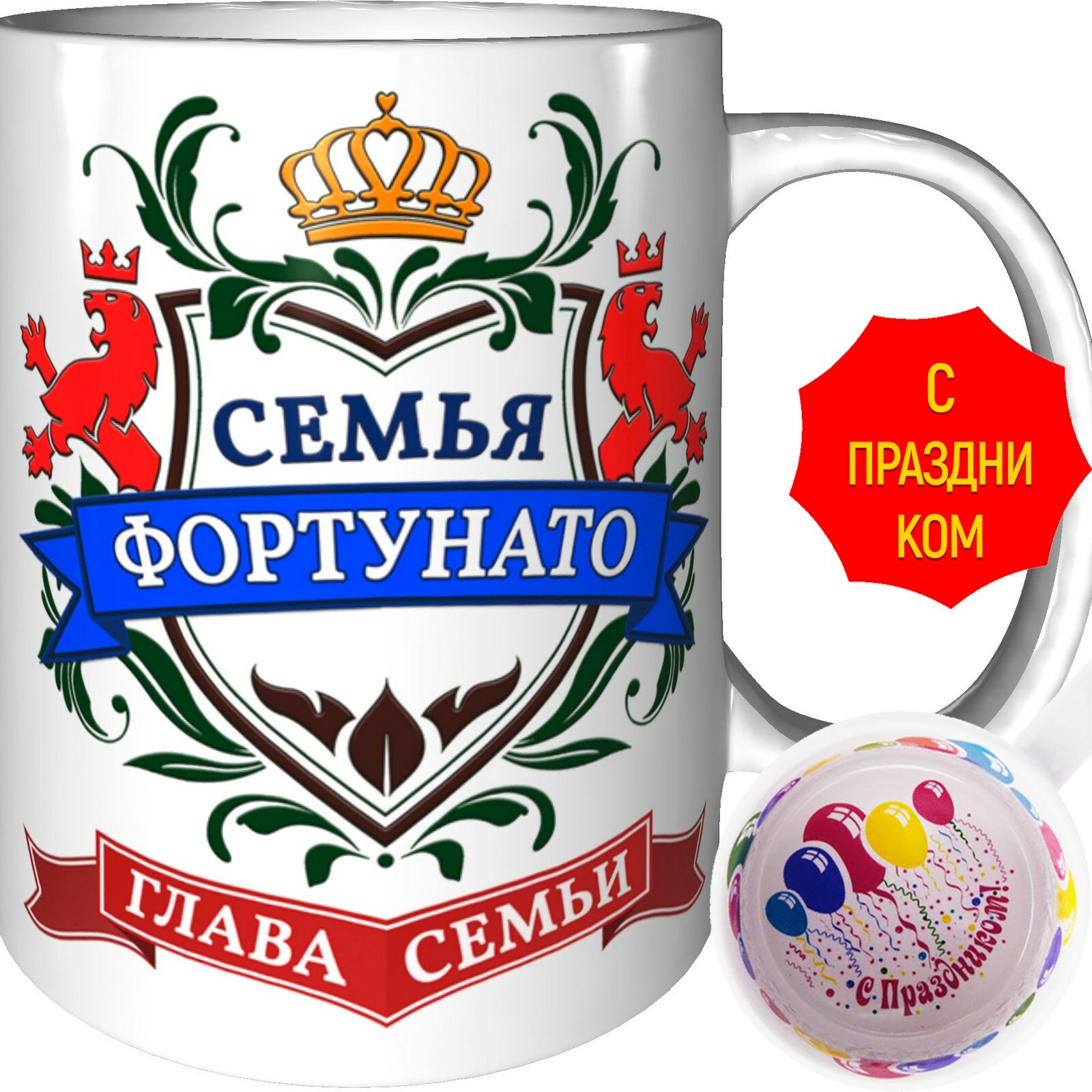 Кружка глава семьи Фортунато - внутри с праздником, керамическая, объем 330 мл.