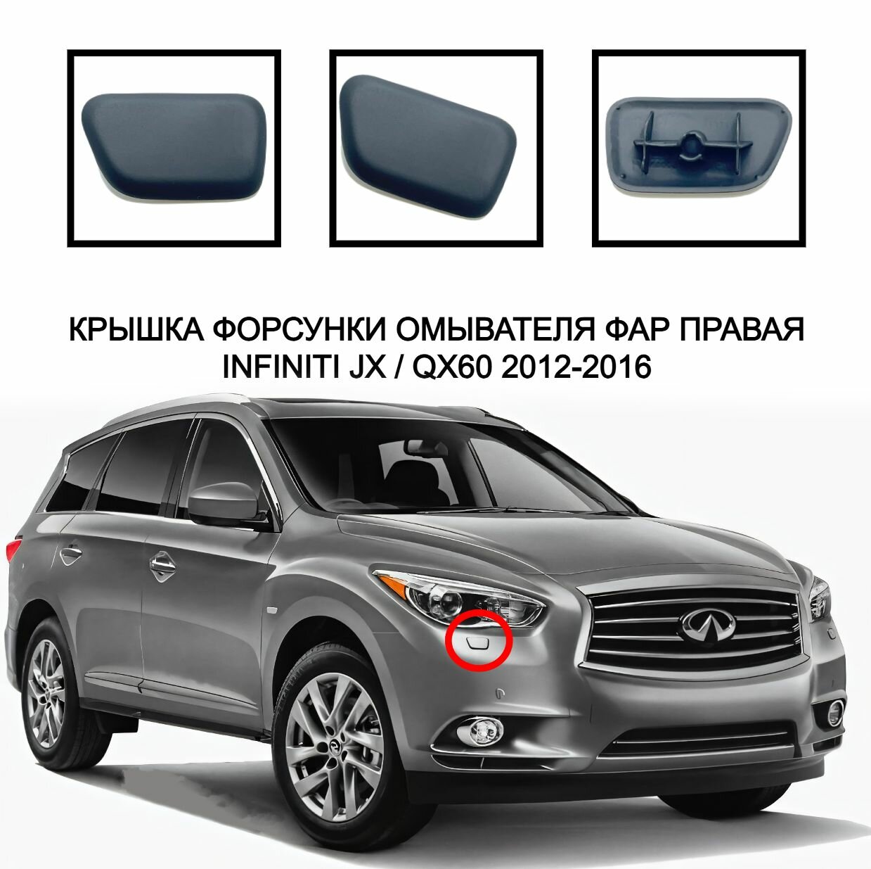 Крышка форсунки омывателя фар правая Infiniti JX35 QX60 2012-2016 286583JM0B