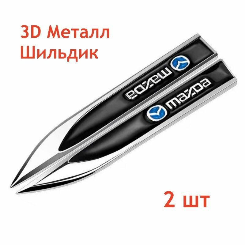 Шильдик MAZDA на автомобиль, эмблема, логотип, наклейка, значок, машины
