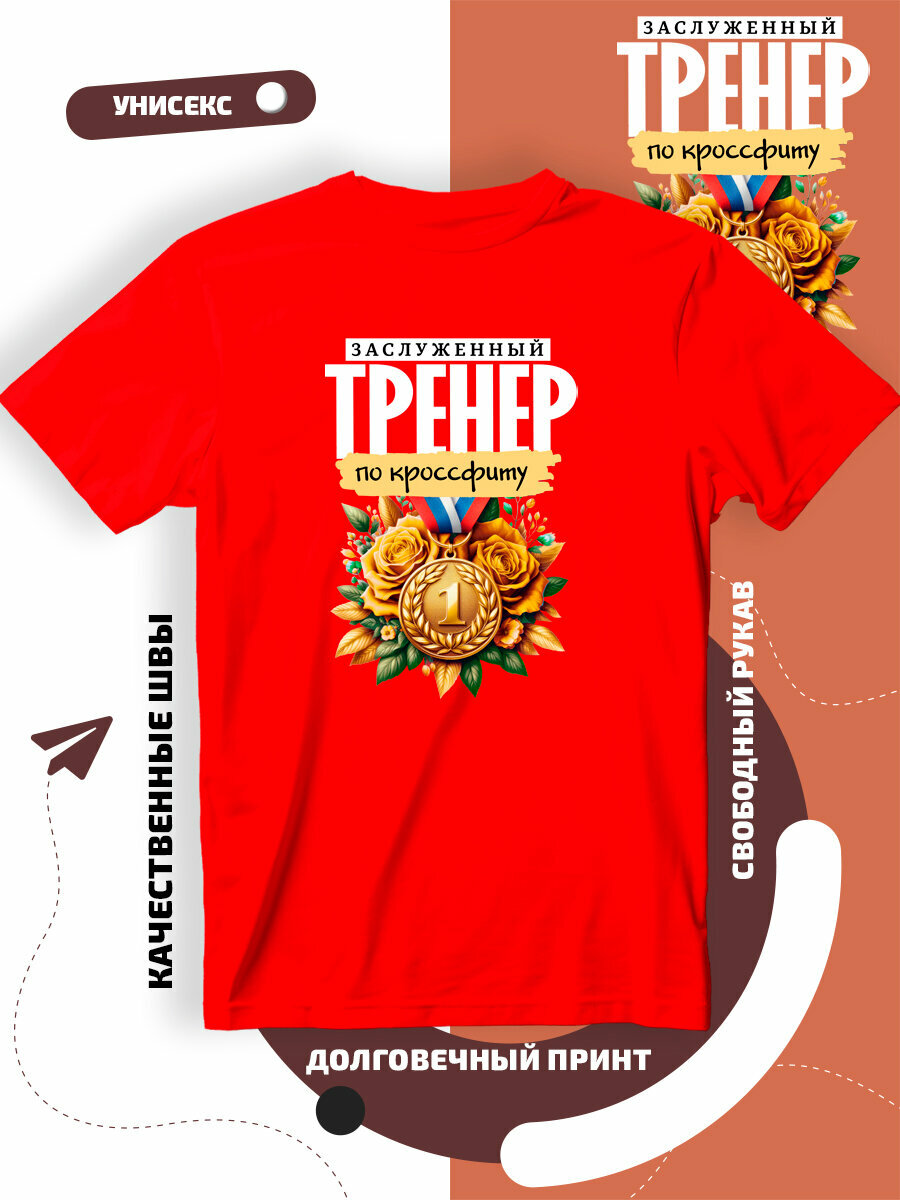 Футболка тренер по кроссфиту