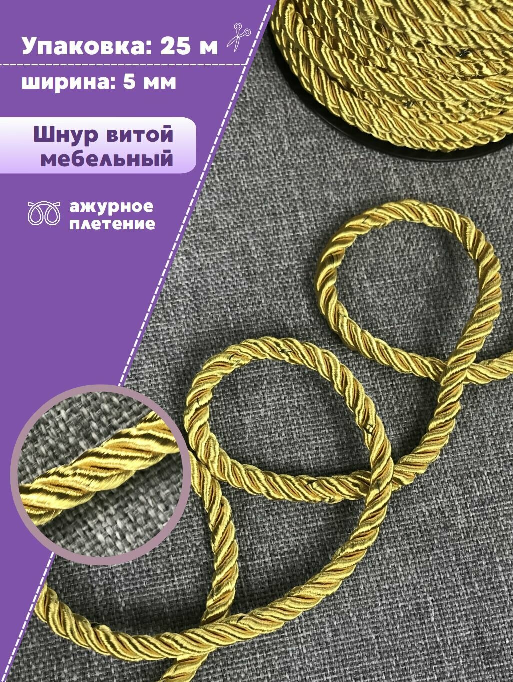 Шнур витой мебельный/шнур для штор, диаметр 5 мм, упаковка 25 метров, цвет золото