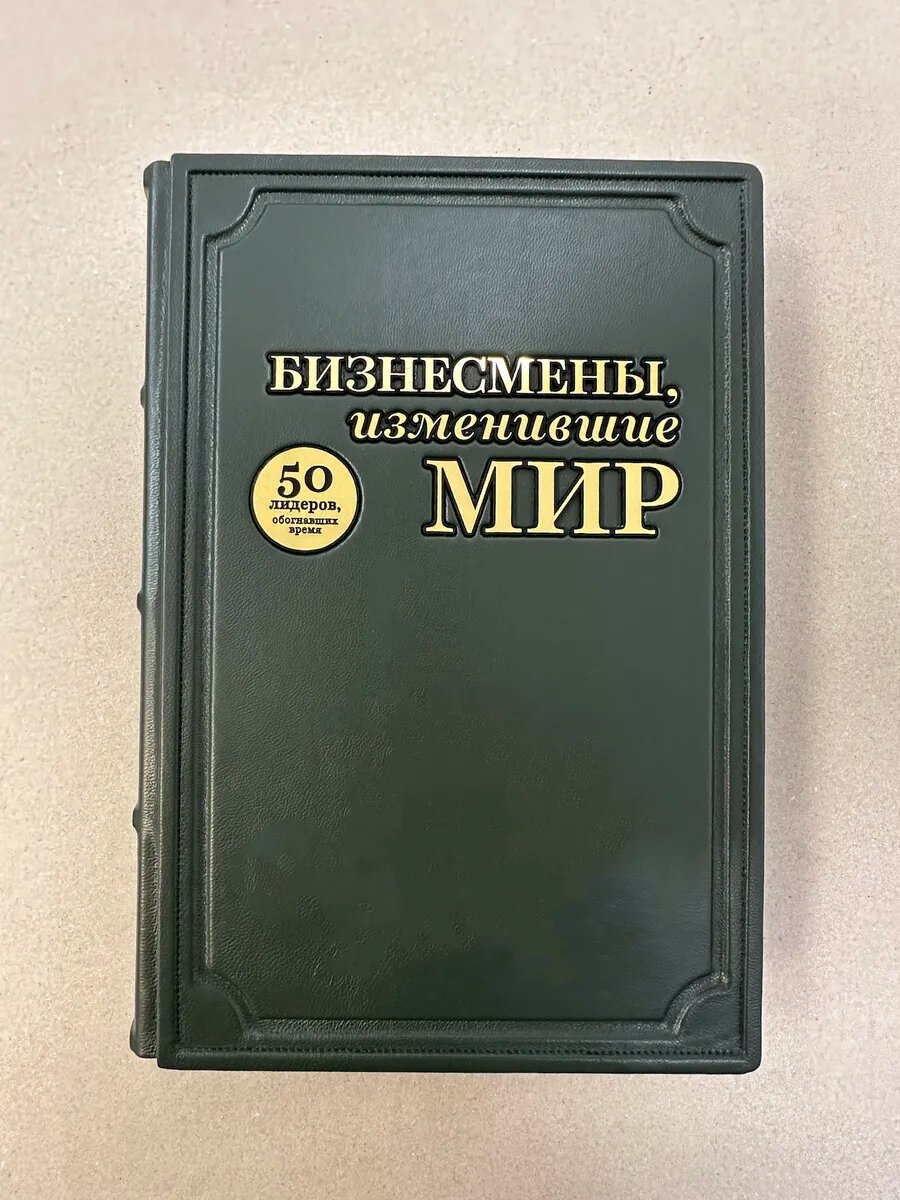 Бизнесмены, изменившие мир (подарочная кожаная книга)
