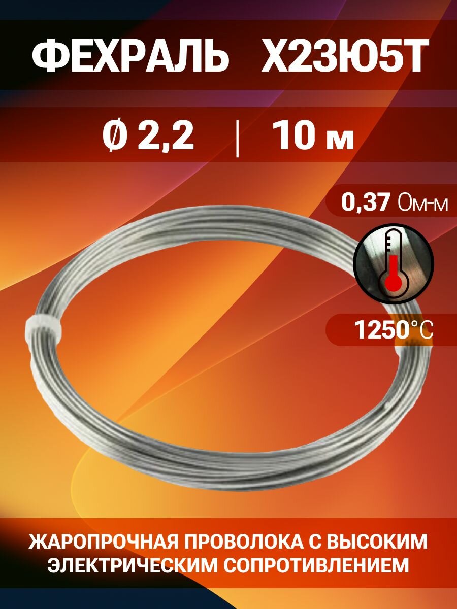 Проволока фехраль 2,2 мм количество 10 м. в бухте, Фехраль марка стали Х23Ю5Т Кантал, в нагревательные элементы, печи, спирали, тандыр