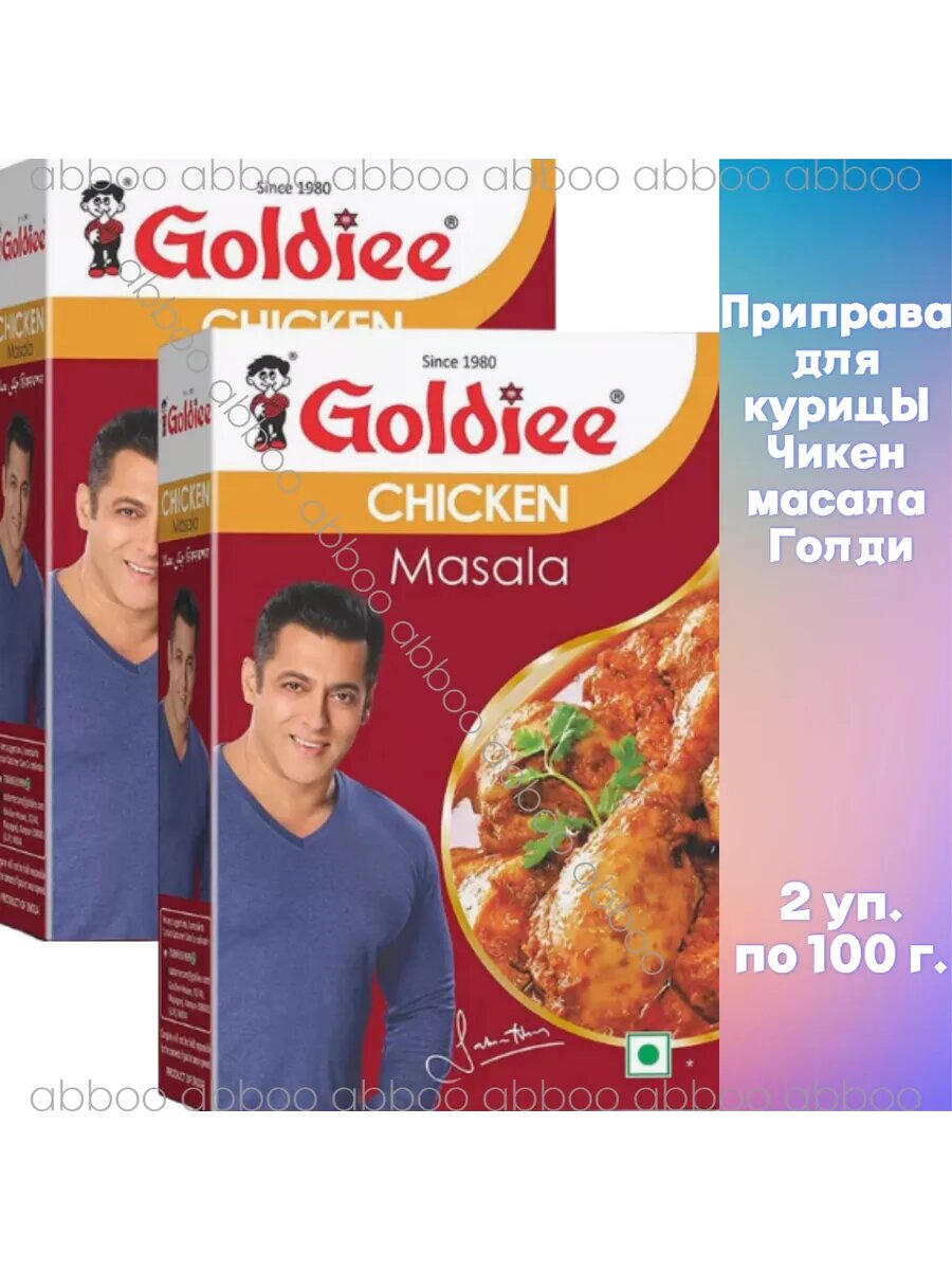 Чикен Масала, для курицы, Chicken Masala - 2х100 г.