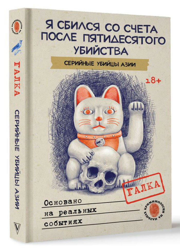 Я сбился со счета после пятидесятого убийства: Серийные убийцы Азии – Основано на реальных событиях