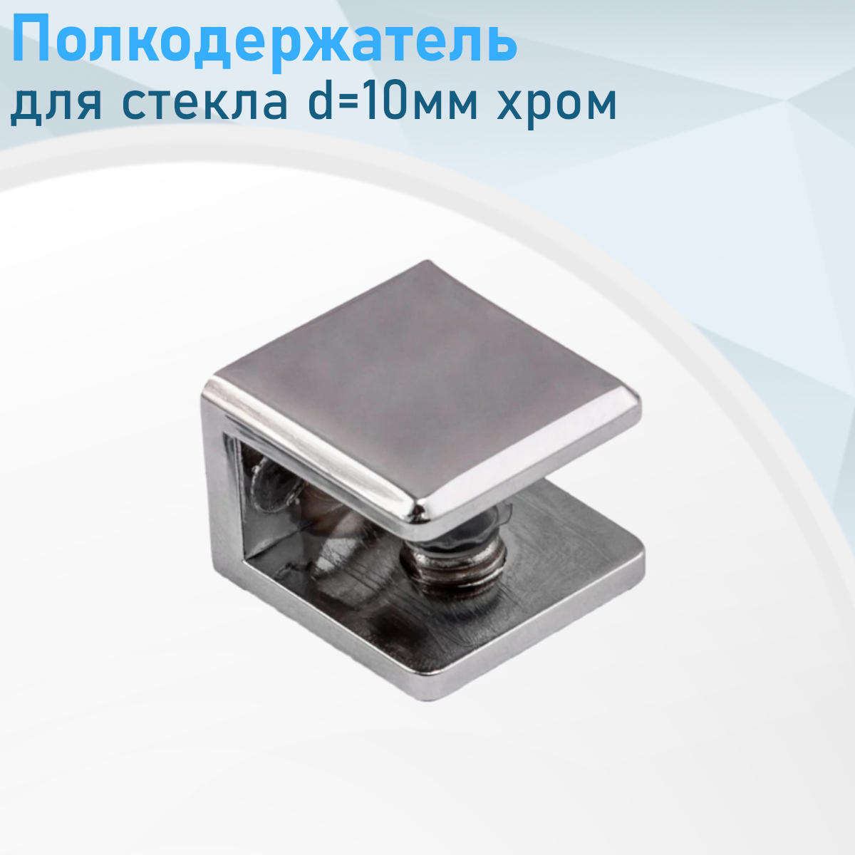 Полкодержатель для стекла d=10мм хром прямоугольный 121939