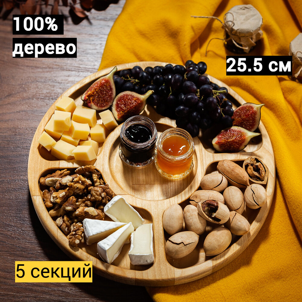 Менажница для сервировки, 5 секций, дерево, диаметр 25.5 см