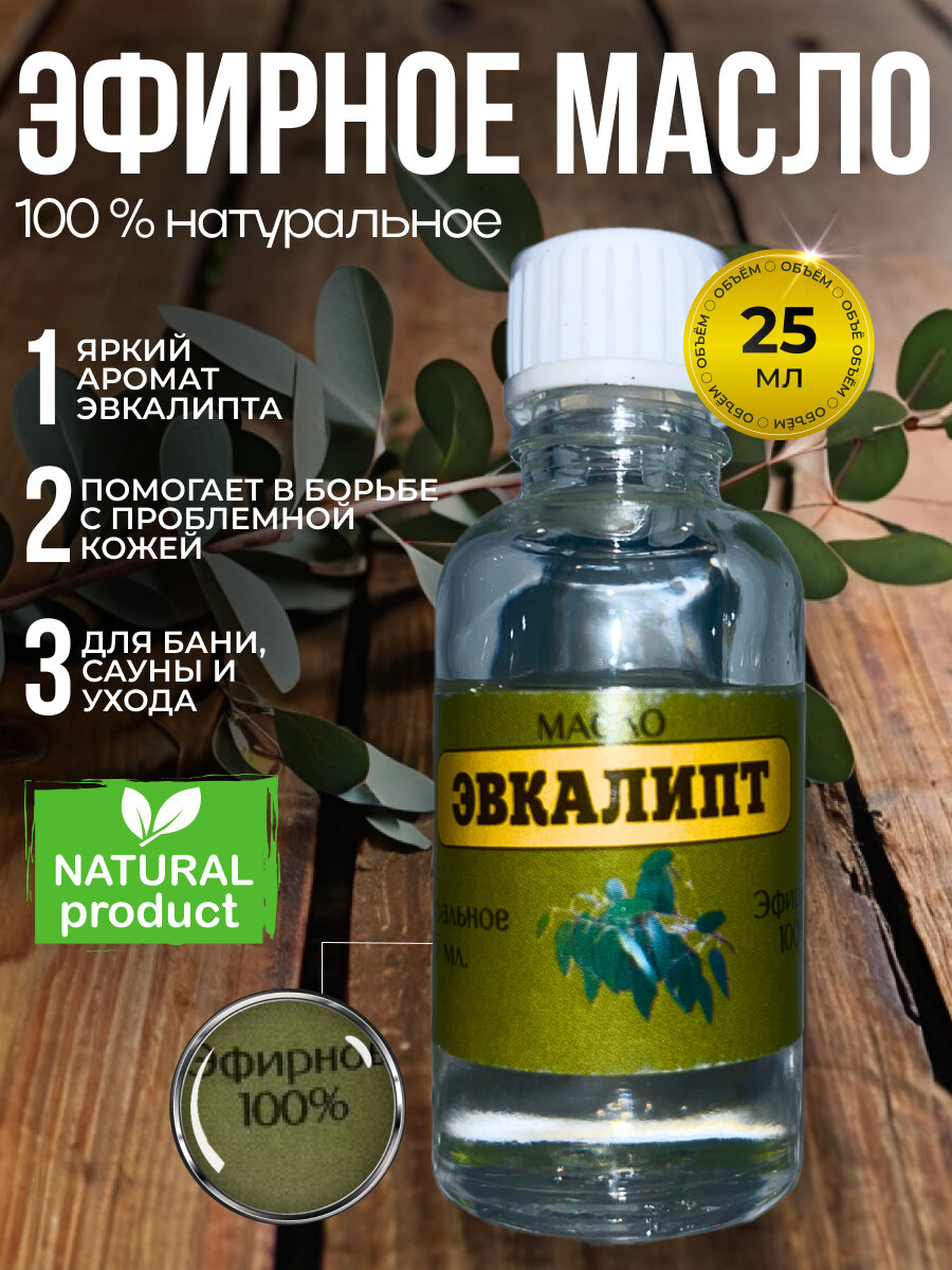 Эфирное масло для бани "эвкалипт" 25 мл.