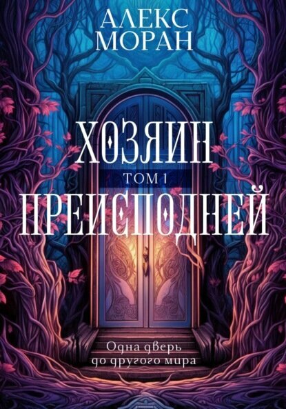 Хозяин преисподней. Том 1 [Цифровая книга]