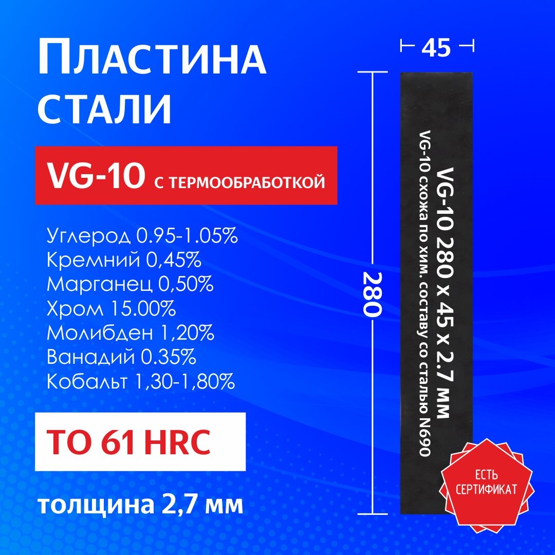 Пластина стали VG-10 (N690) 280х45х2,7 мм HRC 61 для изготовления ножей
