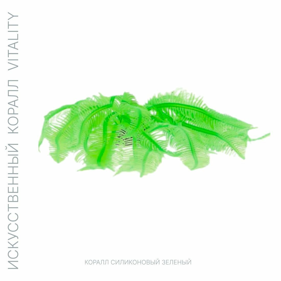 Коралл Vitality SH131SG, для аквариума, темно-зеленый, 4×4×12 см