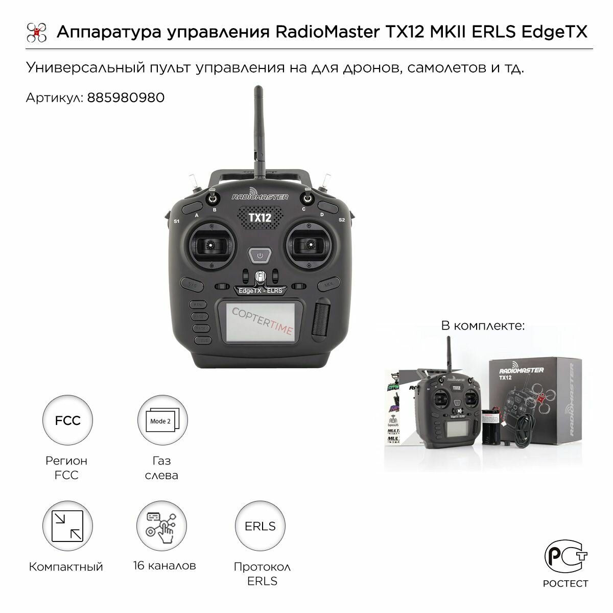 RadioMaster TX12 MKII ELRS EdgeTX / Аппаратура управления fpv