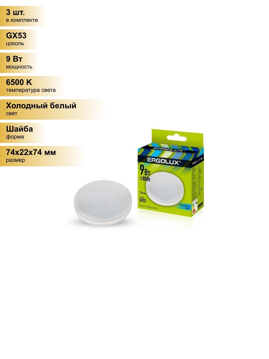 (3 шт.) Светодиодная лампочка Ergolux GX53 св/д 9W(750lm) 6500К 6K матовая 74х22 пластик/алюм. LED-GX53-9W-GX53-6K Холодный белый. Цоколь GX53