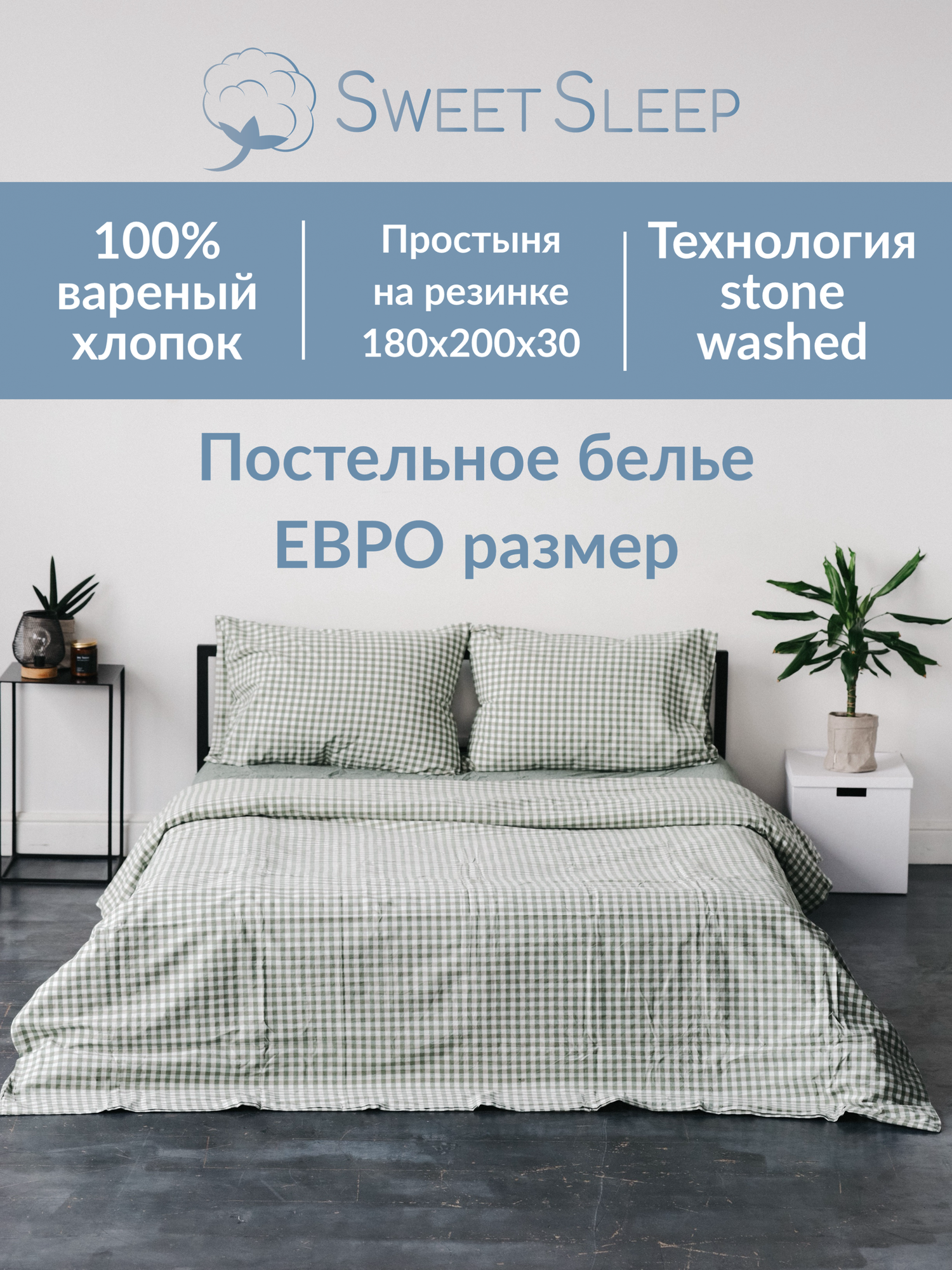 Sweet Sleep Постельное белье 2х спальное евро комплект с простыней, наволочки 50х70, Варенный хлопок, изумрудная клетка