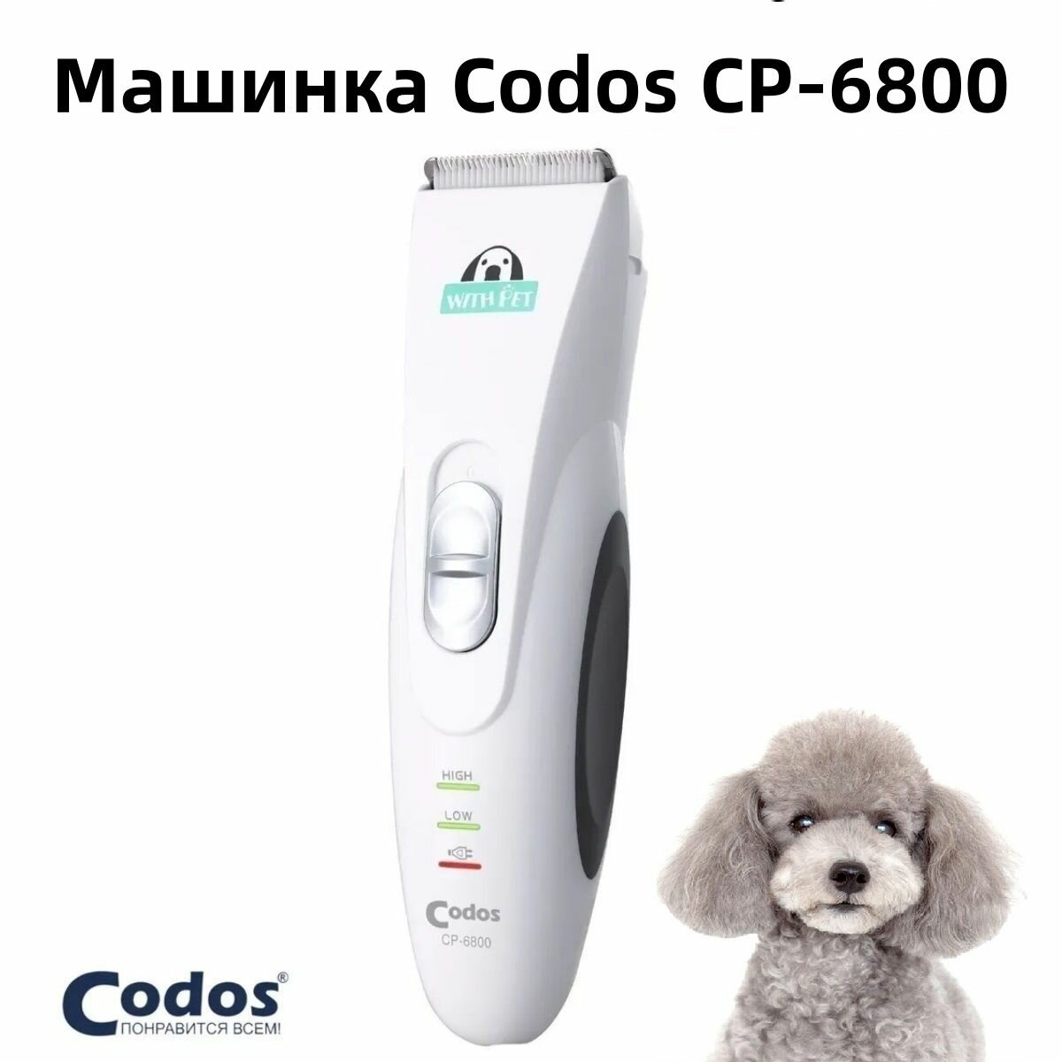 Машинка для стрижки животных Кодос, с LED индикатором, 2 скорости