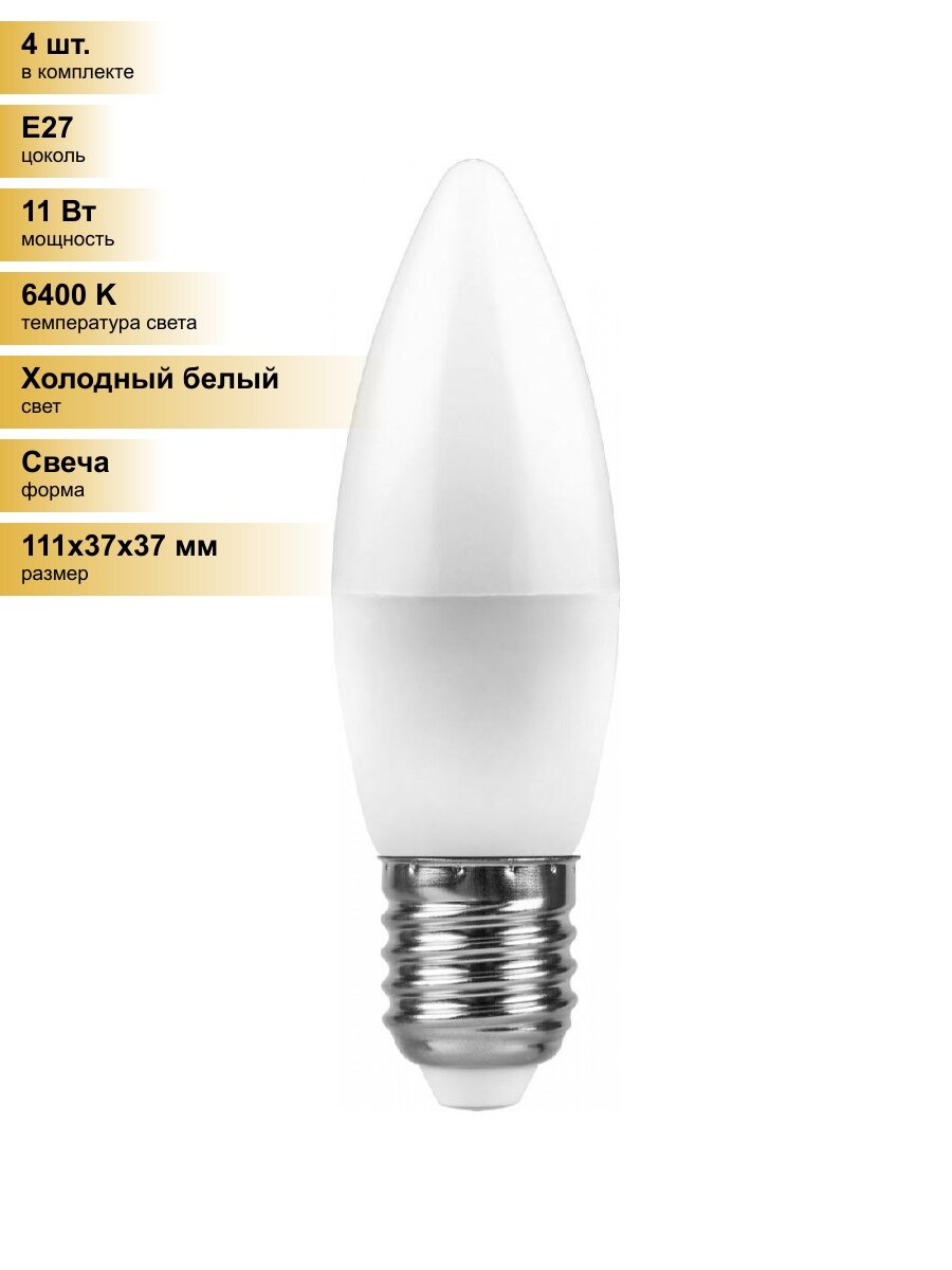 (4 шт.) Светодиодная лампочка Feron свеча C37 E27 11W(955lm) 6400K 6K матовая 111x37 LB-770 25945 Холодный белый. Цоколь E27