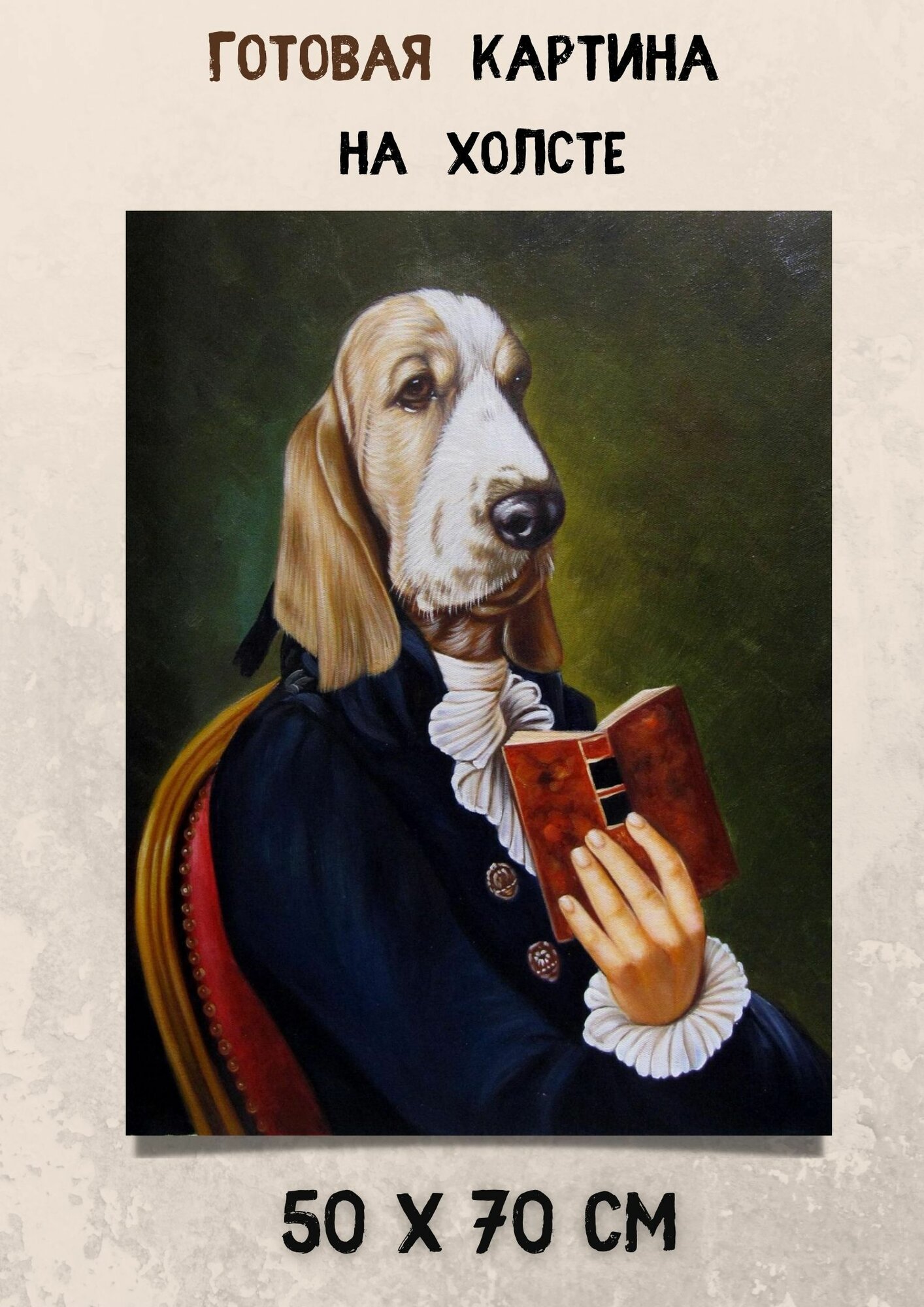 Картина с собакой в историческом стиле ренессанс / Пес в парадном костюме читает книгу