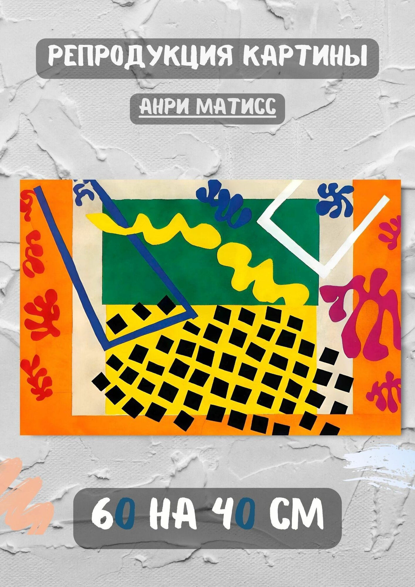 Анри Матисс "Вырезы". Картина 60х40 см на холсте