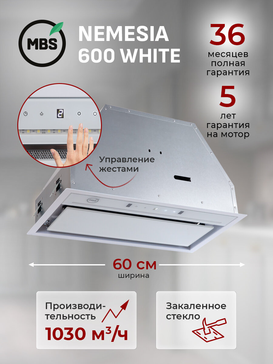Кухонная вытяжка встраиваемая MBS NEMESIA 600 WHITE/60 см/производительность 1030м3/ч, низкий уровень шума.