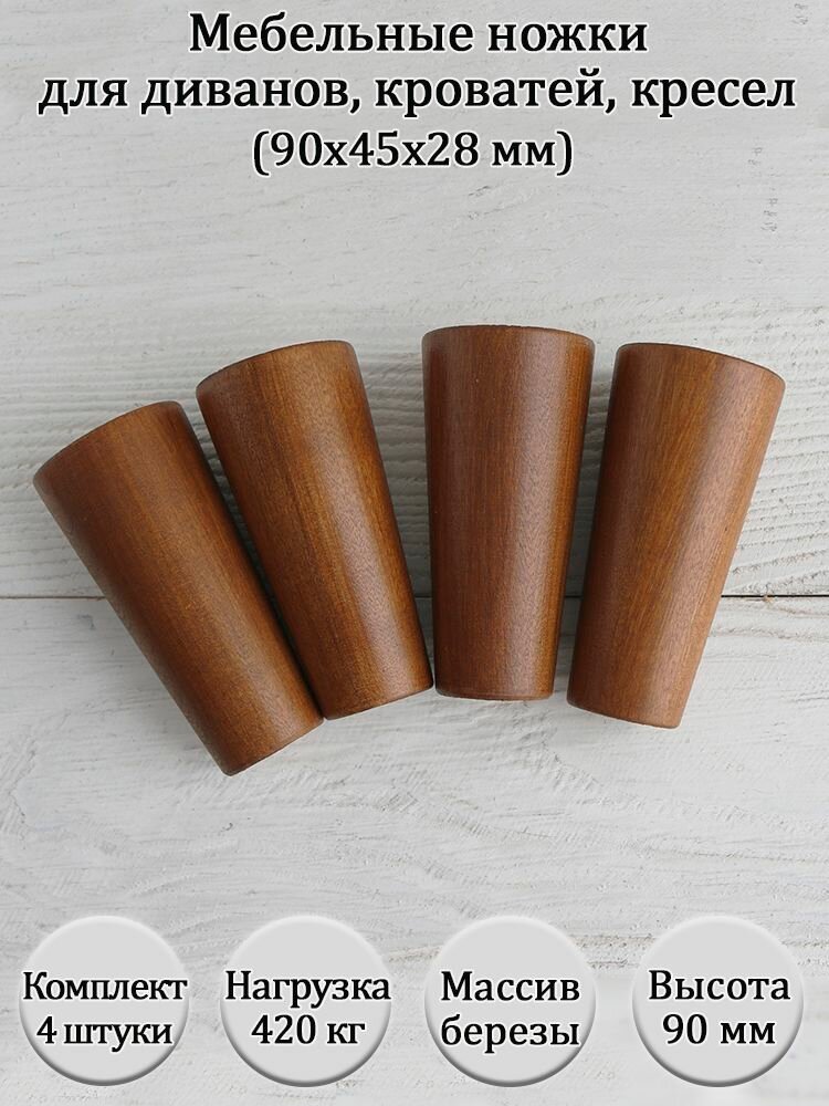 Деревянные мебельные ножки для для дивана, кресла, кровати, комода, тумбы, шкафа / высота 90 мм / комплект 4 штуки