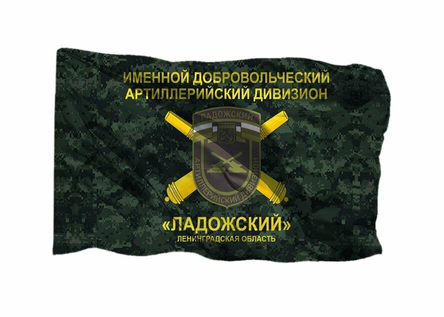 Флаг Именной добровольческий артиллерийский дивизион Ладожский 70х105 см на сетке для уличного флагштока