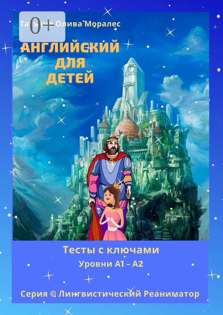 Английский для детей. Тесты с ключами. Уровни А1 — А2