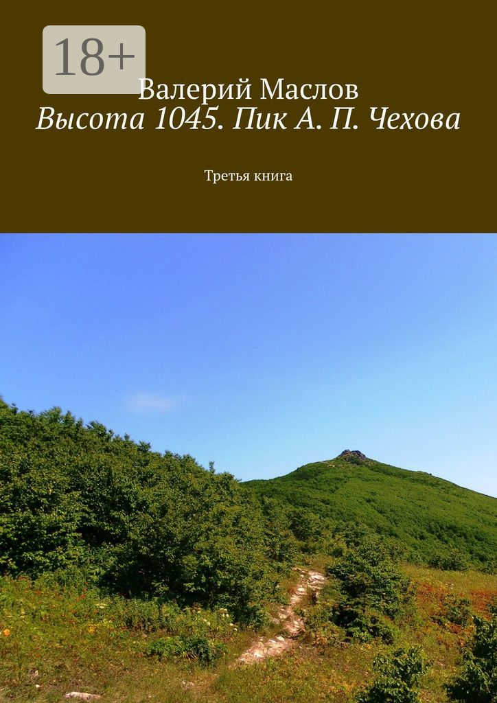 Высота 1045. Пик А. П. Чехова