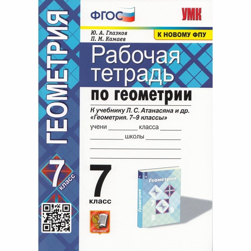 Рабочая тетрадь Экзамен По геометрии. 7 класс. К учебнику Атанасяна. УМК. ФГОС. 2023 год, Глазков, Камаев